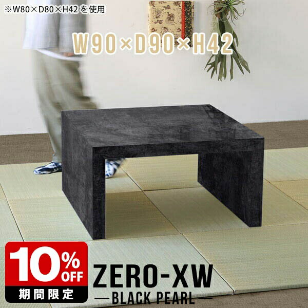 ZERO-XW W90×D90×H42 BlackPearlサイズサイズ：約幅900 奥行き900 高さ420 mm天板厚み：約58 mm材質メラミン樹脂化粧合板カラーブラックパール※モニターなどの閲覧環境によって、実際の色と異なって見える...