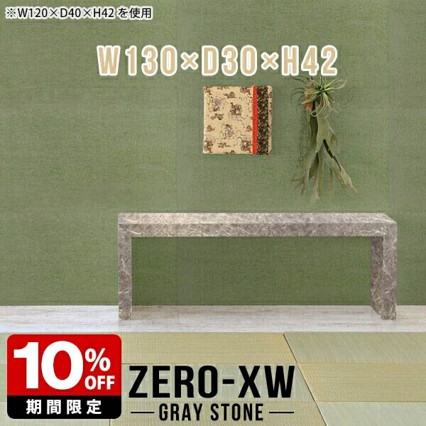 ZERO-XW W130×D30×H42 GrayStoneサイズサイズ：約幅1300 奥行き300 高さ420 mm天板厚み：約58 mm材質メラミン樹脂化粧合板カラーグレーストーン※モニターなどの閲覧環境によって、実際の色と異なって見え...