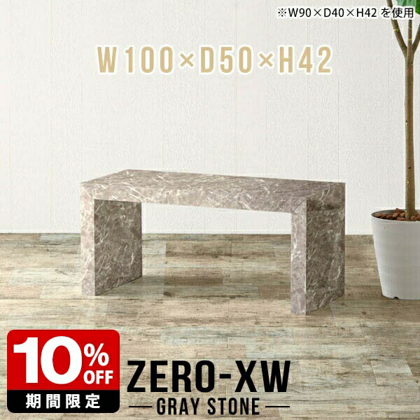 ZERO-XW W100×D50×H42 GrayStoneサイズサイズ：約幅1000 奥行き500 高さ420 mm天板厚み：約58 mm材質メラミン樹脂化粧合板カラーグレーストーン※モニターなどの閲覧環境によって、実際の色と異なって見え...