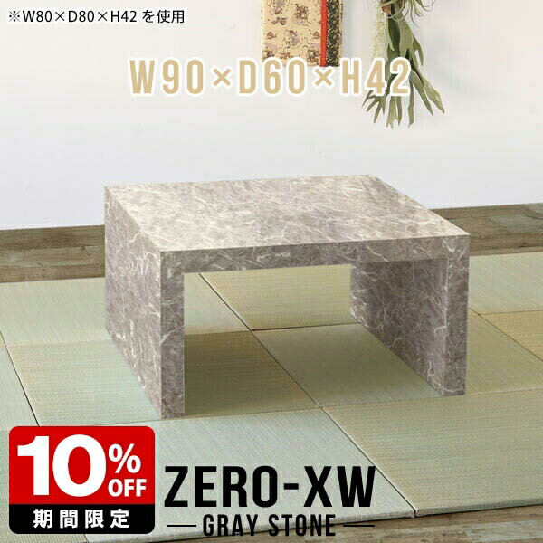 ZERO-XW W90×D60×H42 GrayStoneサイズサイズ：約幅900 奥行き600 高さ420 mm天板厚み：約58 mm材質メラミン樹脂化粧合板カラーグレーストーン※モニターなどの閲覧環境によって、実際の色と異なって見える場...