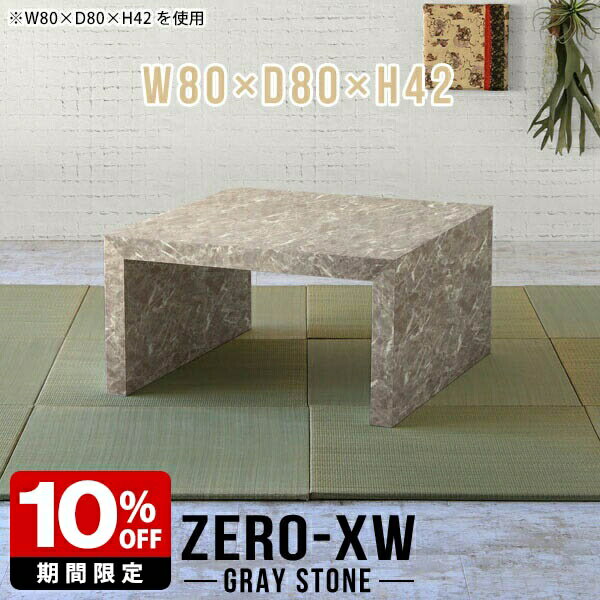 ZERO-XW W80×D80×H42 GrayStoneサイズサイズ：約幅800 奥行き800 高さ420 mm天板厚み：約58 mm材質メラミン樹脂化粧合板カラーグレーストーン※モニターなどの閲覧環境によって、実際の色と異なって見える場...
