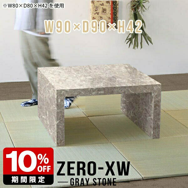 ZERO-XW W90×D90×H42 GrayStoneサイズサイズ：約幅900 奥行き900 高さ420 mm天板厚み：約58 mm材質メラミン樹脂化粧合板カラーグレーストーン※モニターなどの閲覧環境によって、実際の色と異なって見える場...