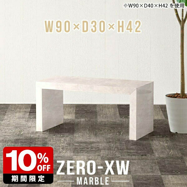 ZERO-XW W90×D30×H42 Marbleサイズサイズ：約幅900 奥行き300 高さ420 mm天板厚み：約58 mm材質メラミン樹脂化粧合板カラーマーブル※モニターなどの閲覧環境によって、実際の色と異なって見える場合がございま...