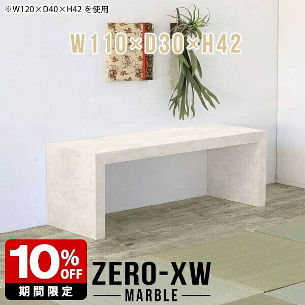 ZERO-XW W110×D30×H42 Marbleサイズサイズ：約幅1100 奥行き300 高さ420 mm天板厚み：約58 mm材質メラミン樹脂化粧合板カラーマーブル※モニターなどの閲覧環境によって、実際の色と異なって見える場合がござ...