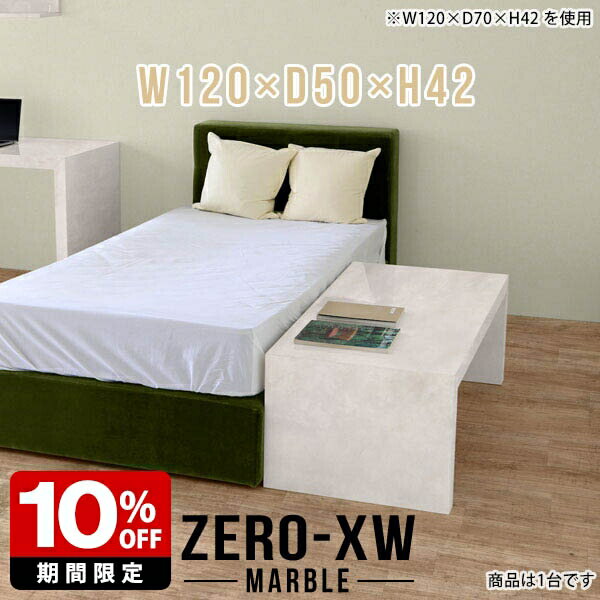 ZERO-XW W120×D50×H42 Marbleサイズサイズ：約幅1200 奥行き500 高さ420 mm天板厚み：約58 mm材質メラミン樹脂化粧合板カラーマーブル※モニターなどの閲覧環境によって、実際の色と異なって見える場合がござ...