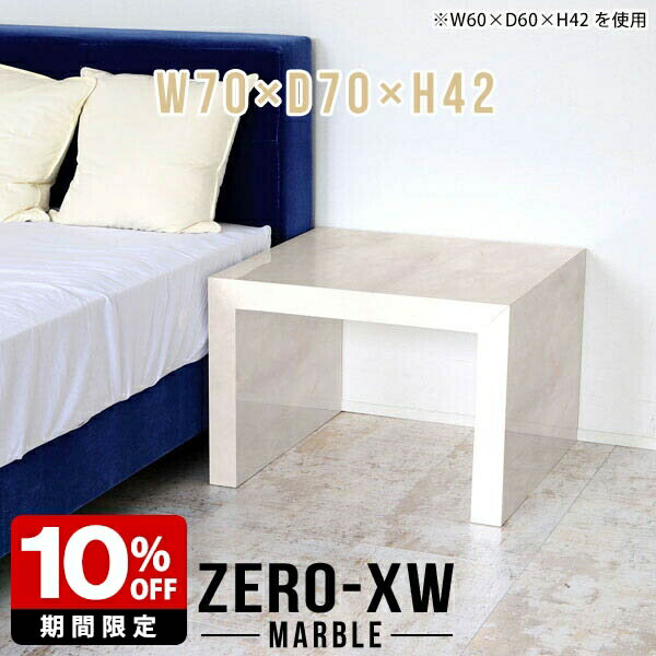 ZERO-XW W70×D70×H42 Marbleサイズサイズ：約幅700 奥行き700 高さ420 mm天板厚み：約58 mm材質メラミン樹脂化粧合板カラーマーブル※モニターなどの閲覧環境によって、実際の色と異なって見える場合がございま...