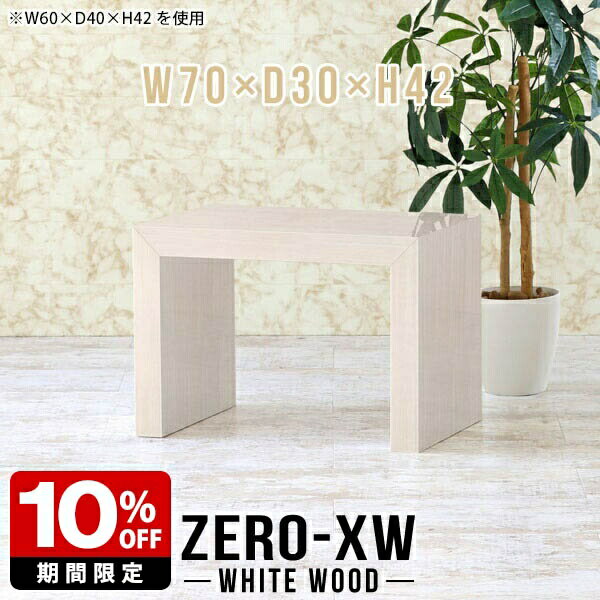 ZERO-XW W70×D30×H42 WhiteWoodサイズサイズ：約幅700 奥行き300 高さ420 mm天板厚み：約58 mm材質メラミン樹脂化粧合板カラーホワイトウッド※モニターなどの閲覧環境によって、実際の色と異なって見える場...