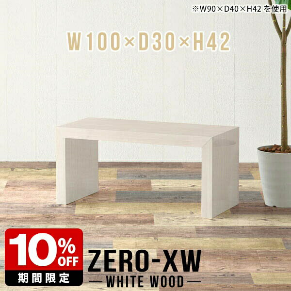 ZERO-XW W100×D30×H42 WhiteWoodサイズサイズ：約幅1000 奥行き300 高さ420 mm天板厚み：約58 mm材質メラミン樹脂化粧合板カラーホワイトウッド※モニターなどの閲覧環境によって、実際の色と異なって見え...
