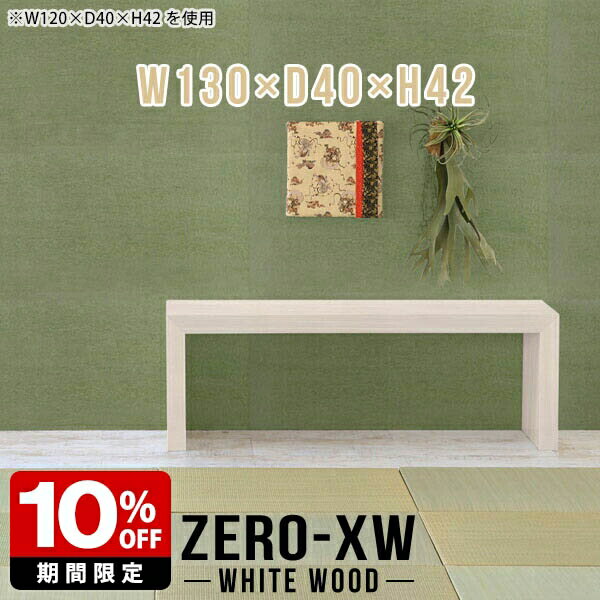 ZERO-XW W130×D40×H42 WhiteWoodサイズサイズ：約幅1300 奥行き400 高さ420 mm天板厚み：約58 mm材質メラミン樹脂化粧合板カラーホワイトウッド※モニターなどの閲覧環境によって、実際の色と異なって見え...