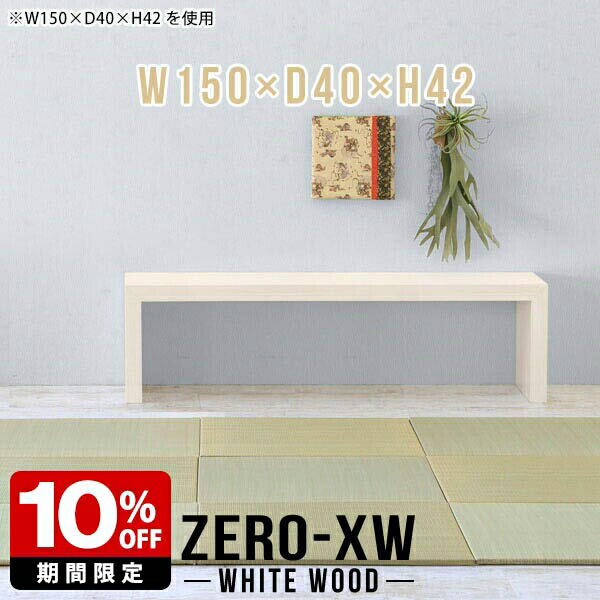 ZERO-XW W150×D40×H42 WhiteWoodサイズサイズ：約幅1500 奥行き400 高さ420 mm天板厚み：約58 mm材質メラミン樹脂化粧合板カラーホワイトウッド※モニターなどの閲覧環境によって、実際の色と異なって見え...