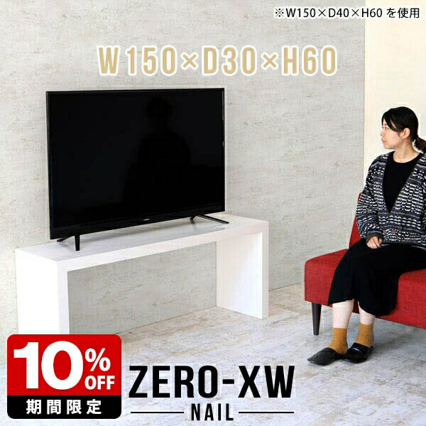 ZERO-XW W150×D30×H60 nailサイズサイズ：約幅1500 奥行き300 高さ600 mm天板厚み：約58 mm材質メラミン樹脂化粧合板カラーネイル（ホワイト）※モニターなどの閲覧環境によって、実際の色と異なって見える場合...