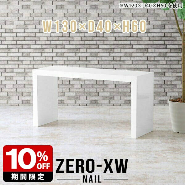 ZERO-XW W130×D40×H60 nailサイズサイズ：約幅1300 奥行き400 高さ600 mm天板厚み：約58 mm材質メラミン樹脂化粧合板カラーネイル（ホワイト）※モニターなどの閲覧環境によって、実際の色と異なって見える場合...
