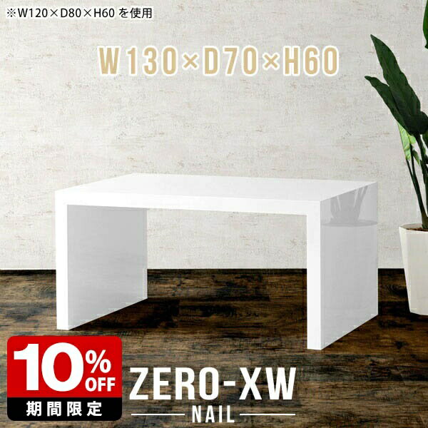 ZERO-XW W130×D70×H60 nailサイズサイズ：約幅1300 奥行き700 高さ600 mm天板厚み：約58 mm材質メラミン樹脂化粧合板カラーネイル（ホワイト）※モニターなどの閲覧環境によって、実際の色と異なって見える場合...