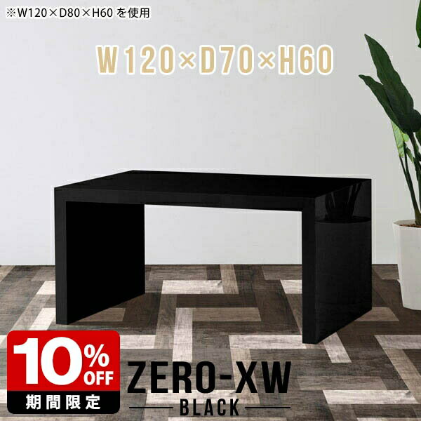 ZERO-XW W120×D70×H60 blackサイズサイズ：約幅1200 奥行き700 高さ600 mm天板厚み：約58 mm材質メラミン樹脂化粧合板カラーブラック※モニターなどの閲覧環境によって、実際の色と異なって見える場合がござい...