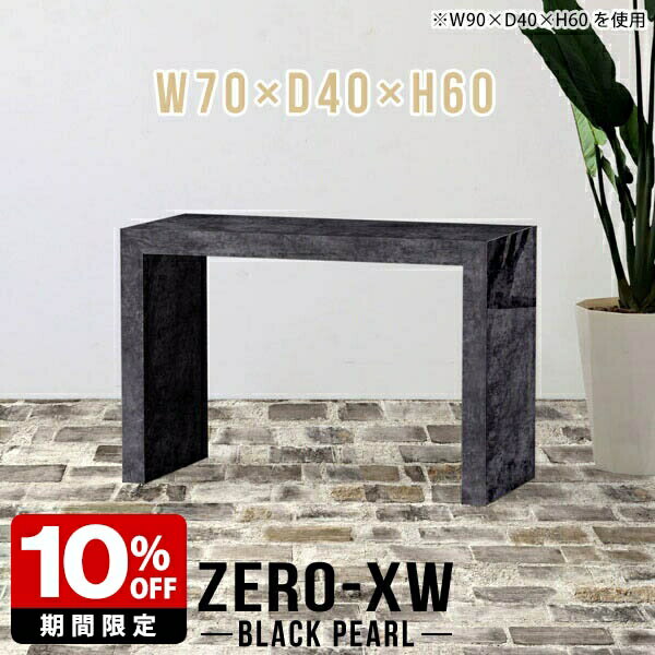 ZERO-XW W70×D40×H60 BlackPearlサイズサイズ：約幅700 奥行き400 高さ600 mm天板厚み：約58 mm材質メラミン樹脂化粧合板カラーブラックパール※モニターなどの閲覧環境によって、実際の色と異なって見える...