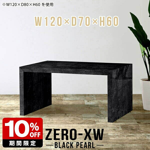 ZERO-XW W120×D70×H60 BlackPearlサイズサイズ：約幅1200 奥行き700 高さ600 mm天板厚み：約58 mm材質メラミン樹脂化粧合板カラーブラックパール※モニターなどの閲覧環境によって、実際の色と異なって見...