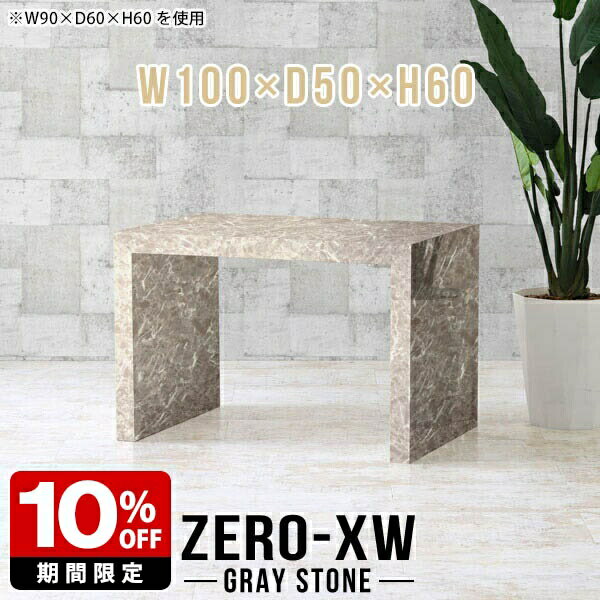ZERO-XW W100×D50×H60 GrayStoneサイズサイズ：約幅1000 奥行き500 高さ600 mm天板厚み：約58 mm材質メラミン樹脂化粧合板カラーグレーストーン※モニターなどの閲覧環境によって、実際の色と異なって見え...