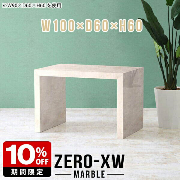 ZERO-XW W100×D60×H60 Marbleサイズサイズ：約幅1000 奥行き600 高さ600 mm天板厚み：約58 mm材質メラミン樹脂化粧合板カラーマーブル※モニターなどの閲覧環境によって、実際の色と異なって見える場合がござ...