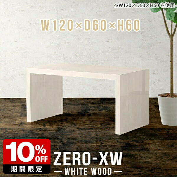 ZERO-XW W120×D60×H60 WhiteWoodサイズサイズ：約幅1200 奥行き600 高さ600 mm天板厚み：約58 mm材質メラミン樹脂化粧合板カラーホワイトウッド※モニターなどの閲覧環境によって、実際の色と異なって見え...