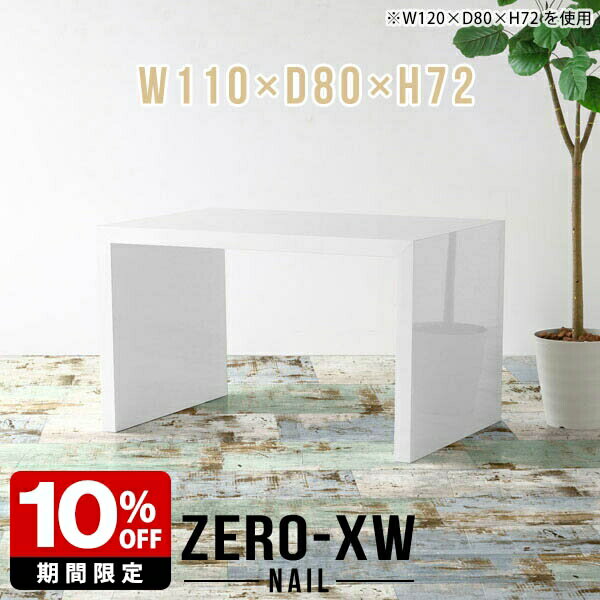 ZERO-XW W110×D80×H72 nailサイズサイズ：約幅1100 奥行き800 高さ720 mm天板厚み：約58 mm材質メラミン樹脂化粧合板カラーネイル（ホワイト）※モニターなどの閲覧環境によって、実際の色と異なって見える場合...