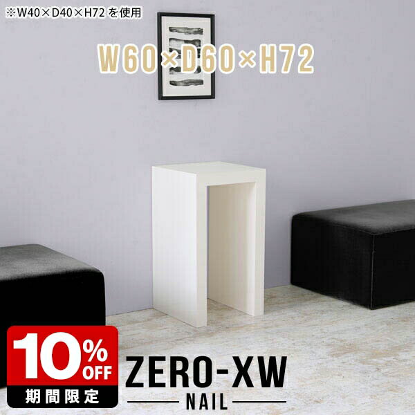 ZERO-XW W60×D60×H72 nailサイズサイズ：約幅600 奥行き600 高さ720 mm天板厚み：約58 mm材質メラミン樹脂化粧合板カラーネイル（ホワイト）※モニターなどの閲覧環境によって、実際の色と異なって見える場合がご...