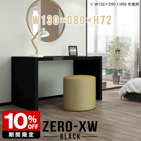 ZERO-XW W130×D80×H72 blackサイズサイズ：約幅1300 奥行き800 高さ720 mm天板厚み：約58 mm材質メラミン樹脂化粧合板カラーブラック※モニターなどの閲覧環境によって、実際の色と異なって見える場合がござい...