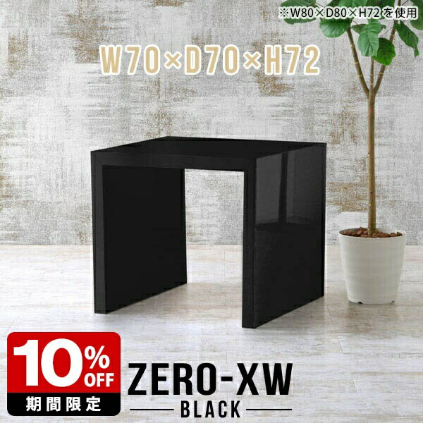 ZERO-XW W70×D70×H72 blackサイズサイズ：約幅700 奥行き700 高さ720 mm天板厚み：約58 mm材質メラミン樹脂化粧合板カラーブラック※モニターなどの閲覧環境によって、実際の色と異なって見える場合がございます...