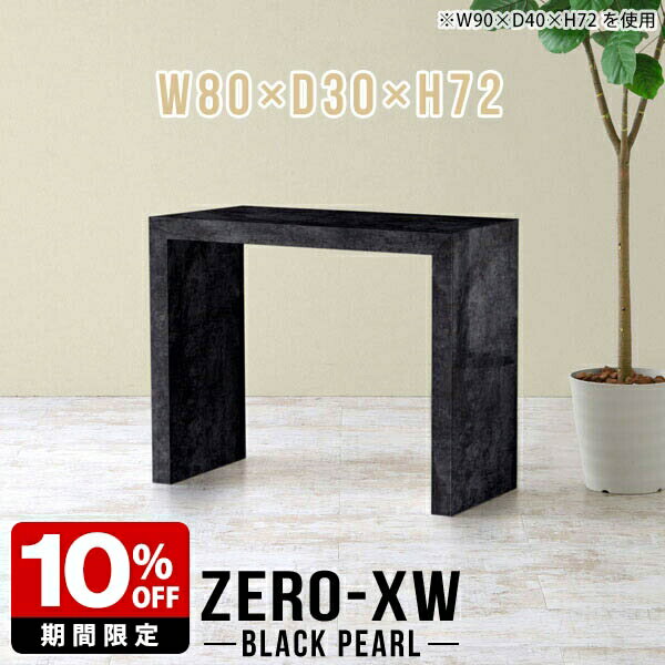 ZERO-XW W80×D30×H72 BlackPearlサイズサイズ：約幅800 奥行き300 高さ720 mm天板厚み：約58 mm材質メラミン樹脂化粧合板カラーブラックパール※モニターなどの閲覧環境によって、実際の色と異なって見える...