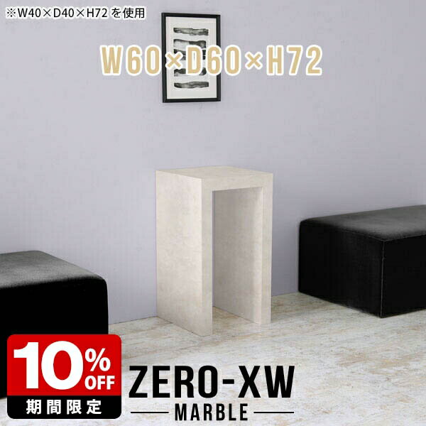 ZERO-XW W60×D60×H72 Marbleサイズサイズ：約幅600 奥行き600 高さ720 mm天板厚み：約58 mm材質メラミン樹脂化粧合板カラーマーブル※モニターなどの閲覧環境によって、実際の色と異なって見える場合がございま...