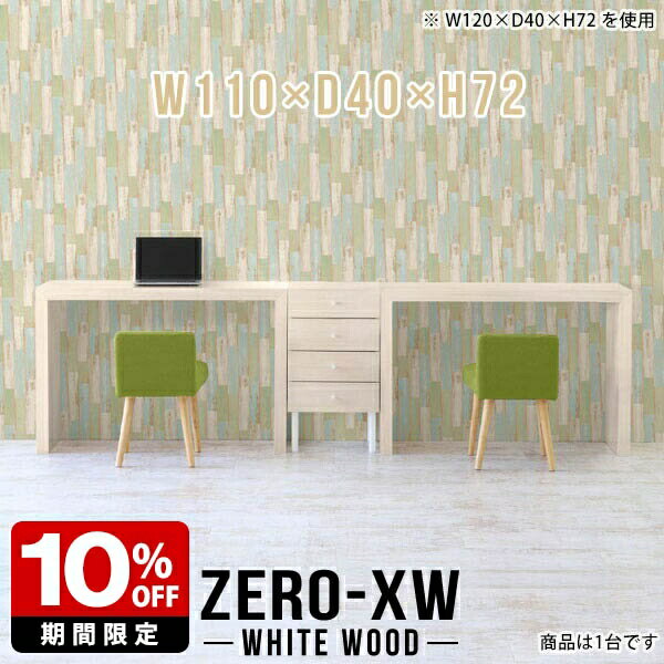 ZERO-XW W110×D40×H72 WhiteWoodサイズサイズ：約幅1100 奥行き400 高さ720 mm天板厚み：約58 mm材質メラミン樹脂化粧合板カラーホワイトウッド※モニターなどの閲覧環境によって、実際の色と異なって見え...