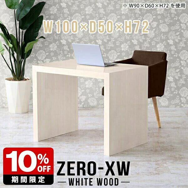 ZERO-XW W100×D50×H72 WhiteWoodサイズサイズ：約幅1000 奥行き500 高さ720 mm天板厚み：約58 mm材質メラミン樹脂化粧合板カラーホワイトウッド※モニターなどの閲覧環境によって、実際の色と異なって見え...