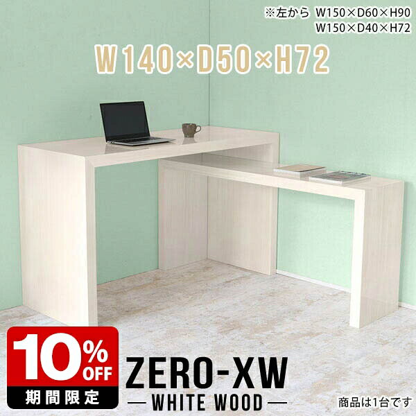 ZERO-XW W140×D50×H72 WhiteWoodサイズサイズ：約幅1400 奥行き500 高さ720 mm天板厚み：約58 mm材質メラミン樹脂化粧合板カラーホワイトウッド※モニターなどの閲覧環境によって、実際の色と異なって見え...