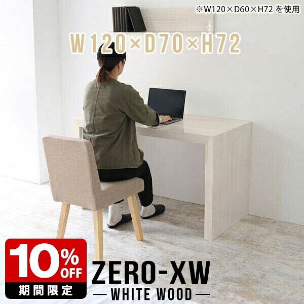 ZERO-XW W120×D70×H72 WhiteWoodサイズサイズ：約幅1200 奥行き700 高さ720 mm天板厚み：約58 mm材質メラミン樹脂化粧合板カラーホワイトウッド※モニターなどの閲覧環境によって、実際の色と異なって見え...