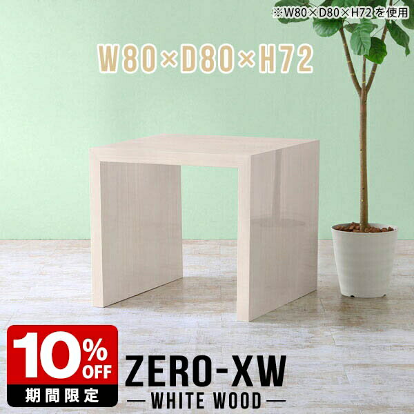ZERO-XW W80×D80×H72 WhiteWoodサイズサイズ：約幅800 奥行き800 高さ720 mm天板厚み：約58 mm材質メラミン樹脂化粧合板カラーホワイトウッド※モニターなどの閲覧環境によって、実際の色と異なって見える場...