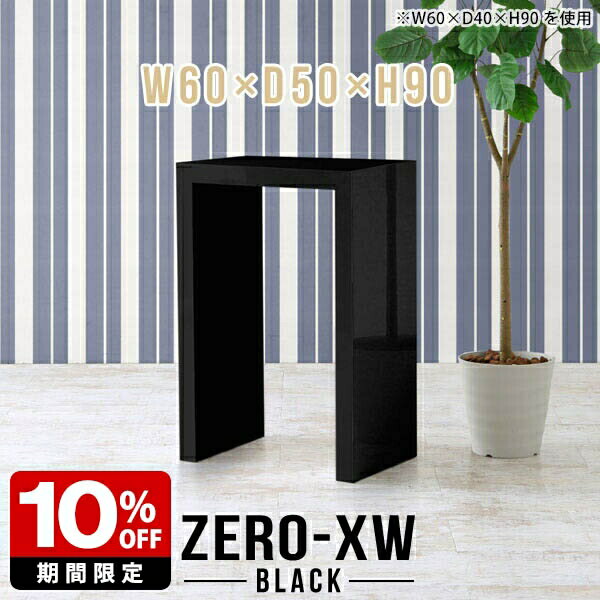 ZERO-XW W60×D50×H90 blackサイズサイズ：約幅600 奥行き500 高さ900 mm天板厚み：約58 mm材質メラミン樹脂化粧合板カラーブラック※モニターなどの閲覧環境によって、実際の色と異なって見える場合がございます...