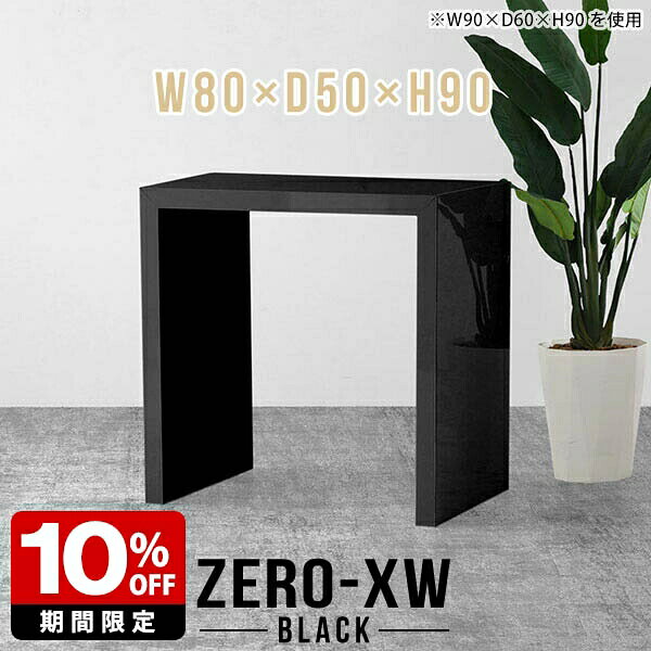 ZERO-XW W80×D50×H90 blackサイズサイズ：約幅800 奥行き500 高さ900 mm天板厚み：約58 mm材質メラミン樹脂化粧合板カラーブラック※モニターなどの閲覧環境によって、実際の色と異なって見える場合がございます...