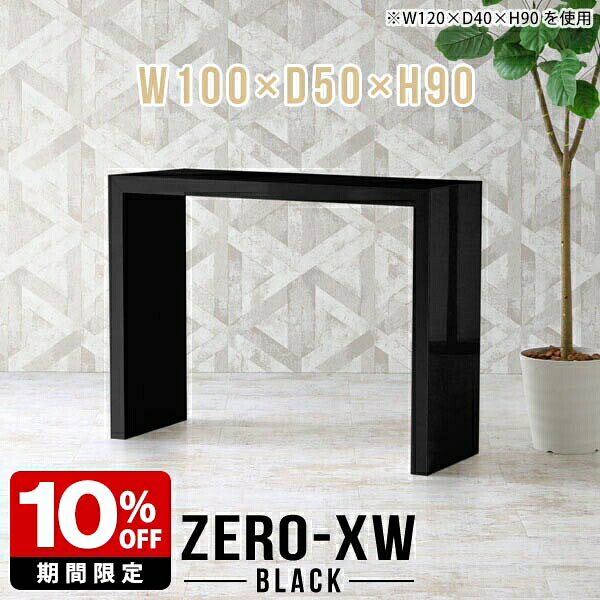 ZERO-XW W100×D50×H90 blackサイズサイズ：約幅1000 奥行き500 高さ900 mm天板厚み：約58 mm材質メラミン樹脂化粧合板カラーブラック※モニターなどの閲覧環境によって、実際の色と異なって見える場合がござい...