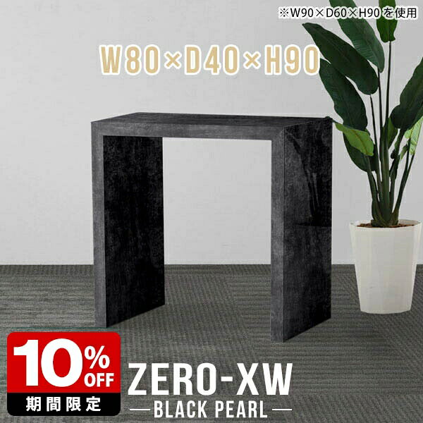 ZERO-XW W80×D40×H90 BlackPearlサイズサイズ：約幅800 奥行き400 高さ900 mm天板厚み：約58 mm材質メラミン樹脂化粧合板カラーブラックパール※モニターなどの閲覧環境によって、実際の色と異なって見える...