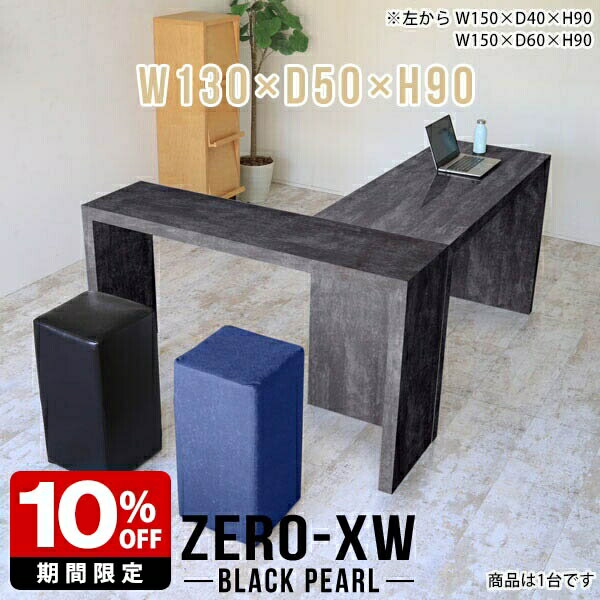 ZERO-XW W130×D50×H90 BlackPearlサイズサイズ：約幅1300 奥行き500 高さ900 mm天板厚み：約58 mm材質メラミン樹脂化粧合板カラーブラックパール※モニターなどの閲覧環境によって、実際の色と異なって見...