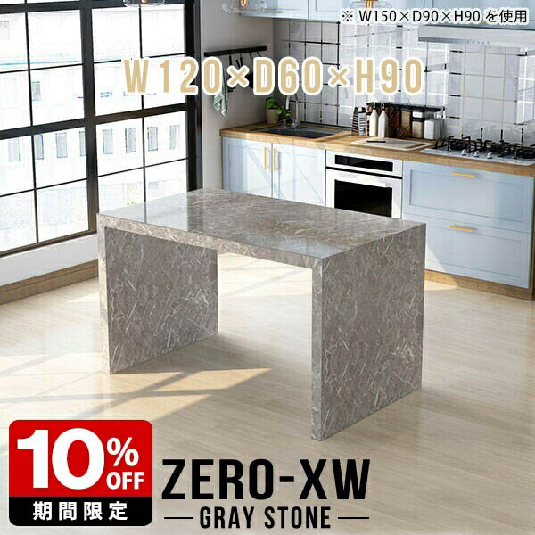 ZERO-XW W120×D60×H90 GrayStoneサイズサイズ：約幅1200 奥行き600 高さ900 mm天板厚み：約58 mm材質メラミン樹脂化粧合板カラーグレーストーン※モニターなどの閲覧環境によって、実際の色と異なって見え...