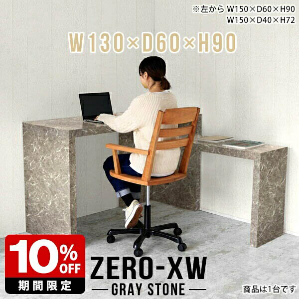 ZERO-XW W130×D60×H90 GrayStoneサイズサイズ：約幅1300 奥行き600 高さ900 mm天板厚み：約58 mm材質メラミン樹脂化粧合板カラーグレーストーン※モニターなどの閲覧環境によって、実際の色と異なって見え...