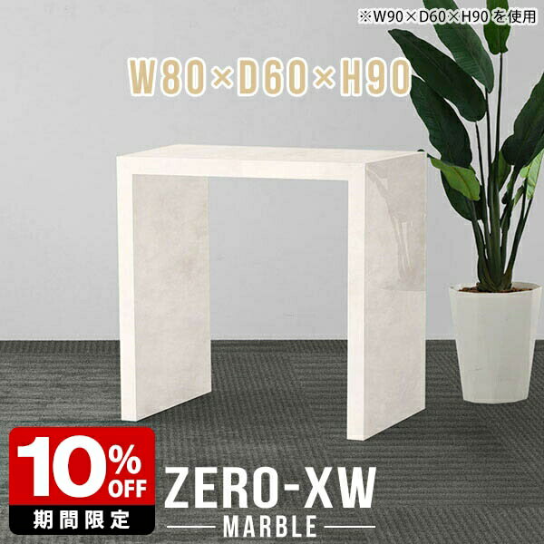 ZERO-XW W80×D60×H90 Marbleサイズサイズ：約幅800 奥行き600 高さ900 mm天板厚み：約58 mm材質メラミン樹脂化粧合板カラーマーブル※モニターなどの閲覧環境によって、実際の色と異なって見える場合がございま...