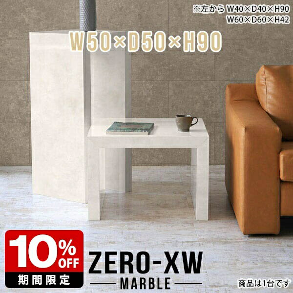 ZERO-XW W50×D50×H90 Marbleサイズサイズ：約幅500 奥行き500 高さ900 mm天板厚み：約58 mm材質メラミン樹脂化粧合板カラーマーブル※モニターなどの閲覧環境によって、実際の色と異なって見える場合がございま...