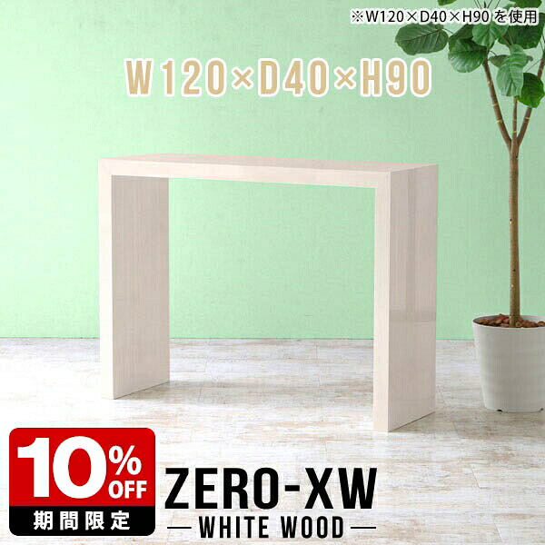 ZERO-XW W120×D40×H90 WhiteWoodサイズサイズ：約幅1200 奥行き400 高さ900 mm天板厚み：約58 mm材質メラミン樹脂化粧合板カラーホワイトウッド※モニターなどの閲覧環境によって、実際の色と異なって見え...