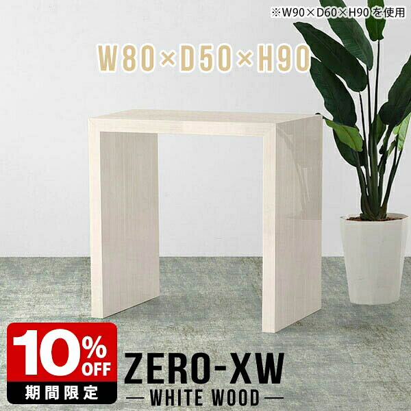 ZERO-XW W80×D50×H90 WhiteWoodサイズサイズ：約幅800 奥行き500 高さ900 mm天板厚み：約58 mm材質メラミン樹脂化粧合板カラーホワイトウッド※モニターなどの閲覧環境によって、実際の色と異なって見える場...