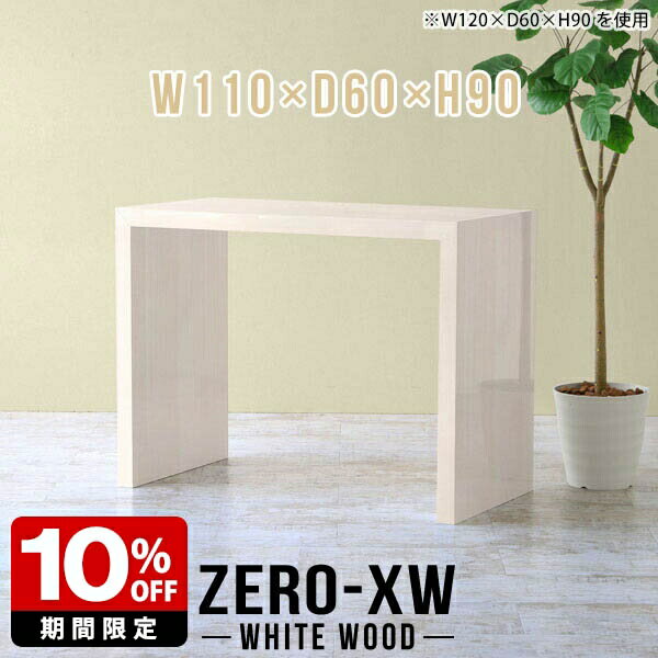 ZERO-XW W110×D60×H90 WhiteWoodサイズサイズ：約幅1100 奥行き600 高さ900 mm天板厚み：約58 mm材質メラミン樹脂化粧合板カラーホワイトウッド※モニターなどの閲覧環境によって、実際の色と異なって見え...