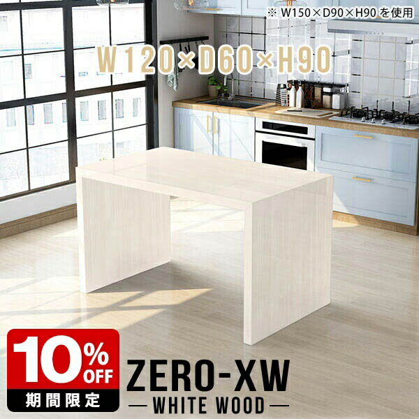 ZERO-XW W120×D60×H90 WhiteWoodサイズサイズ：約幅1200 奥行き600 高さ900 mm天板厚み：約58 mm材質メラミン樹脂化粧合板カラーホワイトウッド※モニターなどの閲覧環境によって、実際の色と異なって見え...