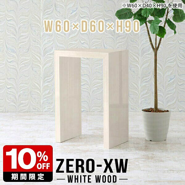 ZERO-XW W60×D60×H90 WhiteWoodサイズサイズ：約幅600 奥行き600 高さ900 mm天板厚み：約58 mm材質メラミン樹脂化粧合板カラーホワイトウッド※モニターなどの閲覧環境によって、実際の色と異なって見える場...