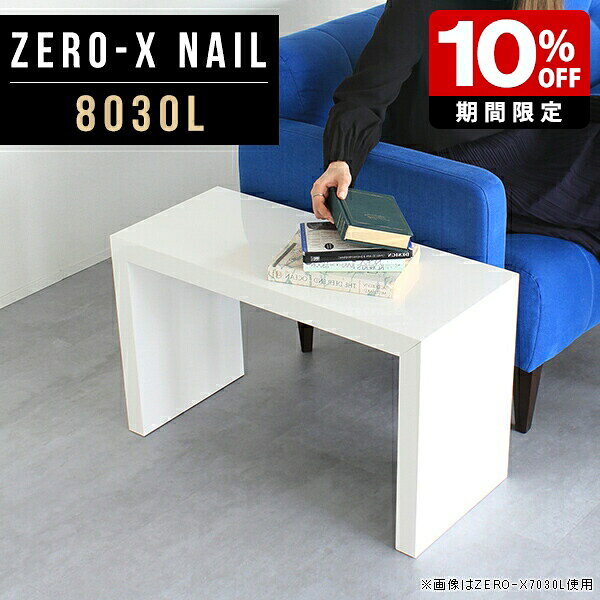 商品スペックZero-X 8030L nailオリジナルarneだけの限定販売です日本製国内自社工場で製作詳細組立品六角レンチ付属見本請求可能板見本の送付が無料オーダー対応好みのサイズで受注生産詳細サイズサイズ：約幅800 奥行き300 高...