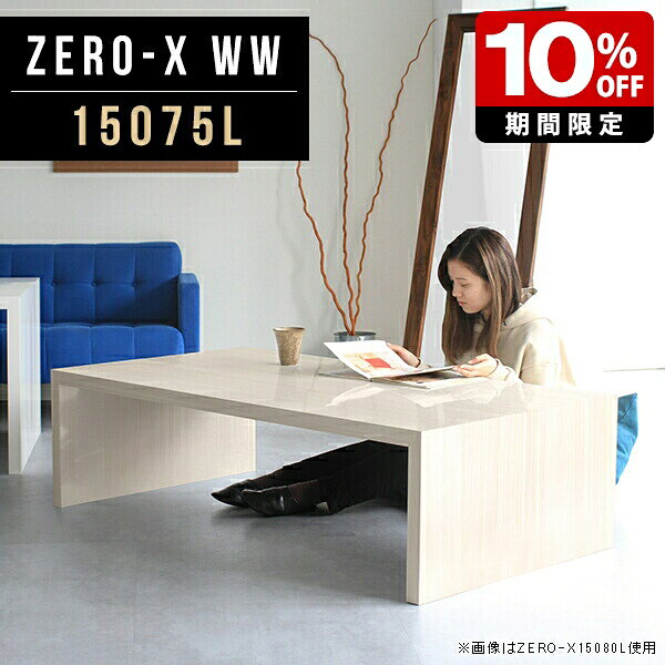 商品スペックZero-X 15075L WWオリジナルarneだけの限定販売です日本製国内自社工場で製作詳細組立品六角レンチ付見本請求可能板見本の送付が無料オーダー対応好みのサイズで受注生産詳細サイズサイズ：約幅1500 奥行き750 高さ...